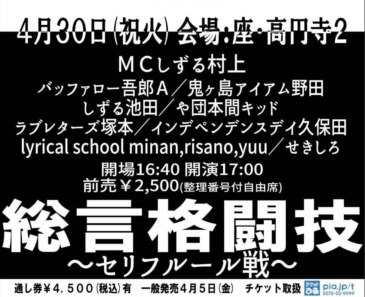 4/30（火・祝）17:00『総言格闘技〜セリフルール戦』＠座・高円寺2にminan、yuu、risano出演決定！ : lyrical school official web site ...