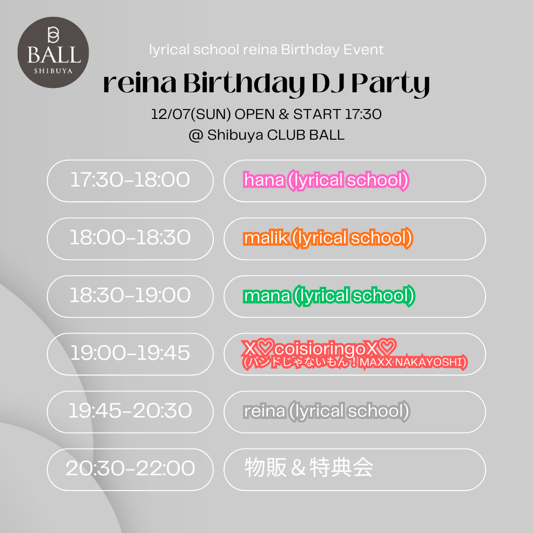 12/7(日) lyrical school reina Birthday Event「reina Birthday DJ Party」開催 ...